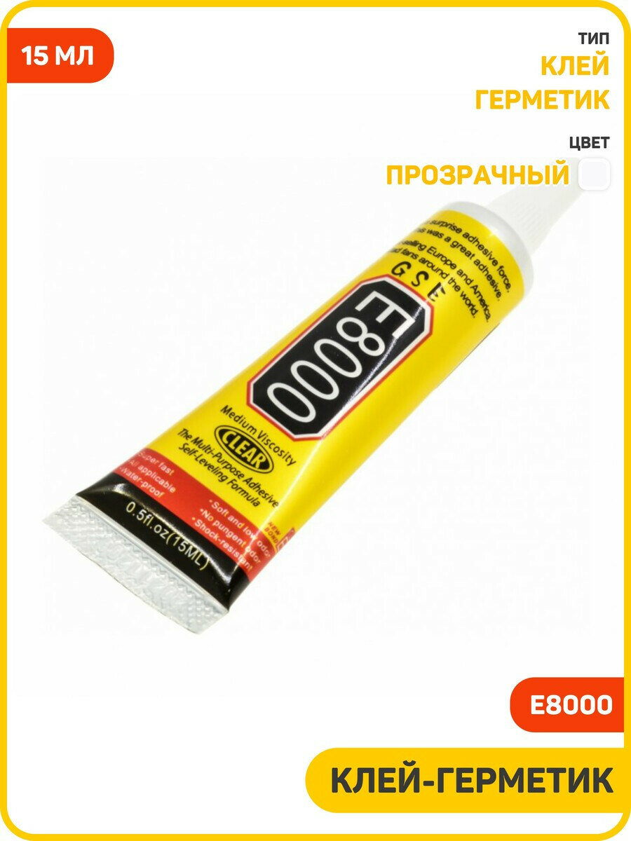 Клей-герметик для проклейки тачскринов E8000, Объем: 15 мл, прозрачный