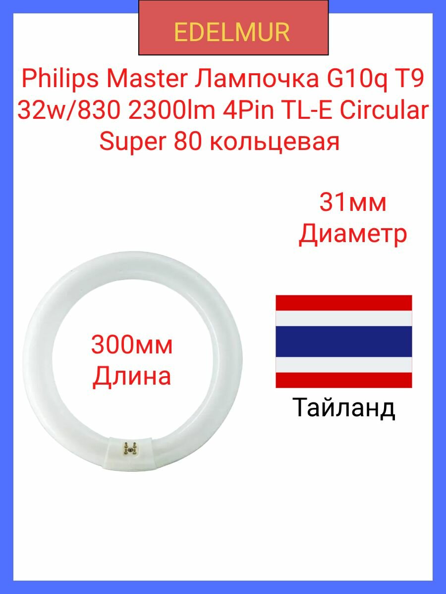 Philips Master Лампочка G10q T9 32w/830 2300lm 4Pin TL-E Circular Super 80 кольцевая 559678 15