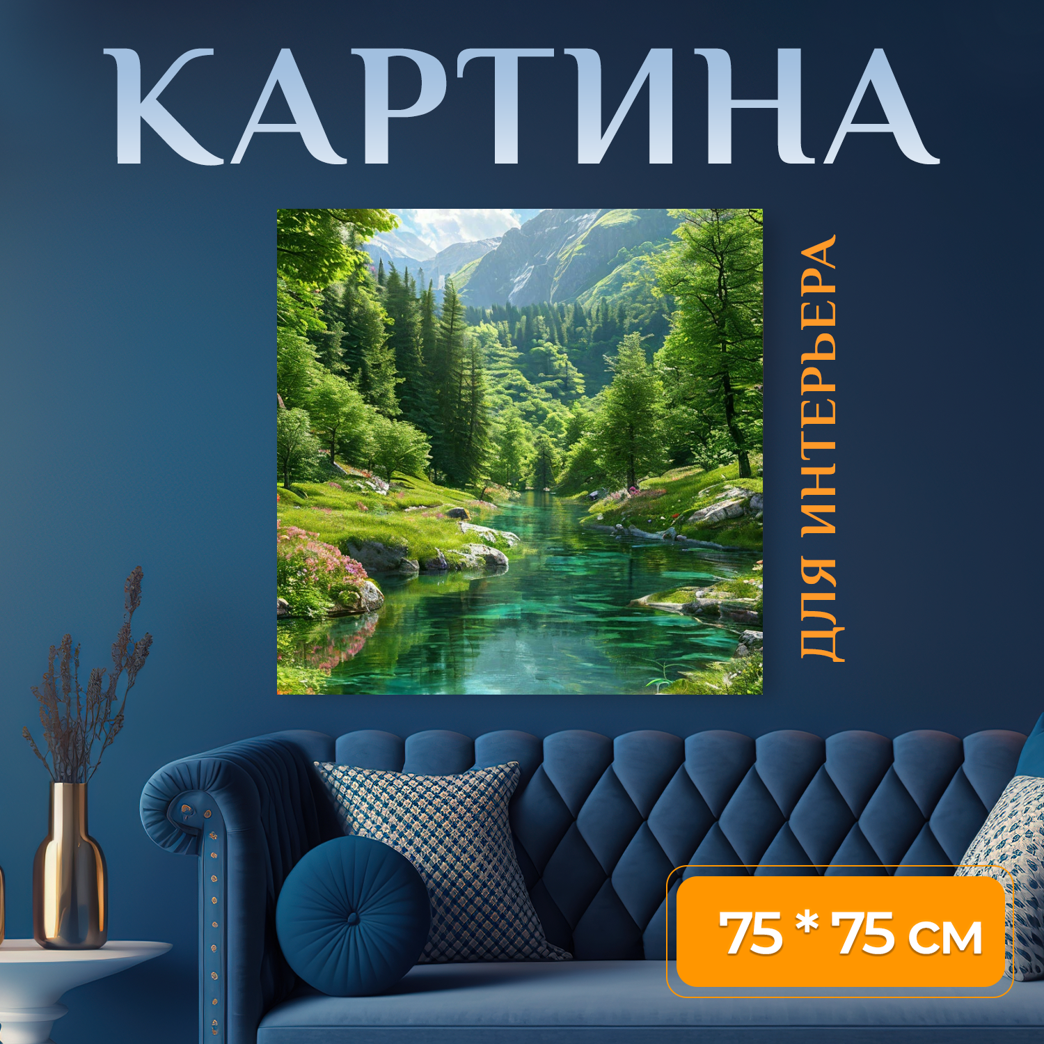 Картина на холсте "Летний дневной пейзаж с озером и лесом, summer day landscape with lake and forest, живописный природный ландшафт, отражение." на подрамнике 75х75 см. для интерьера