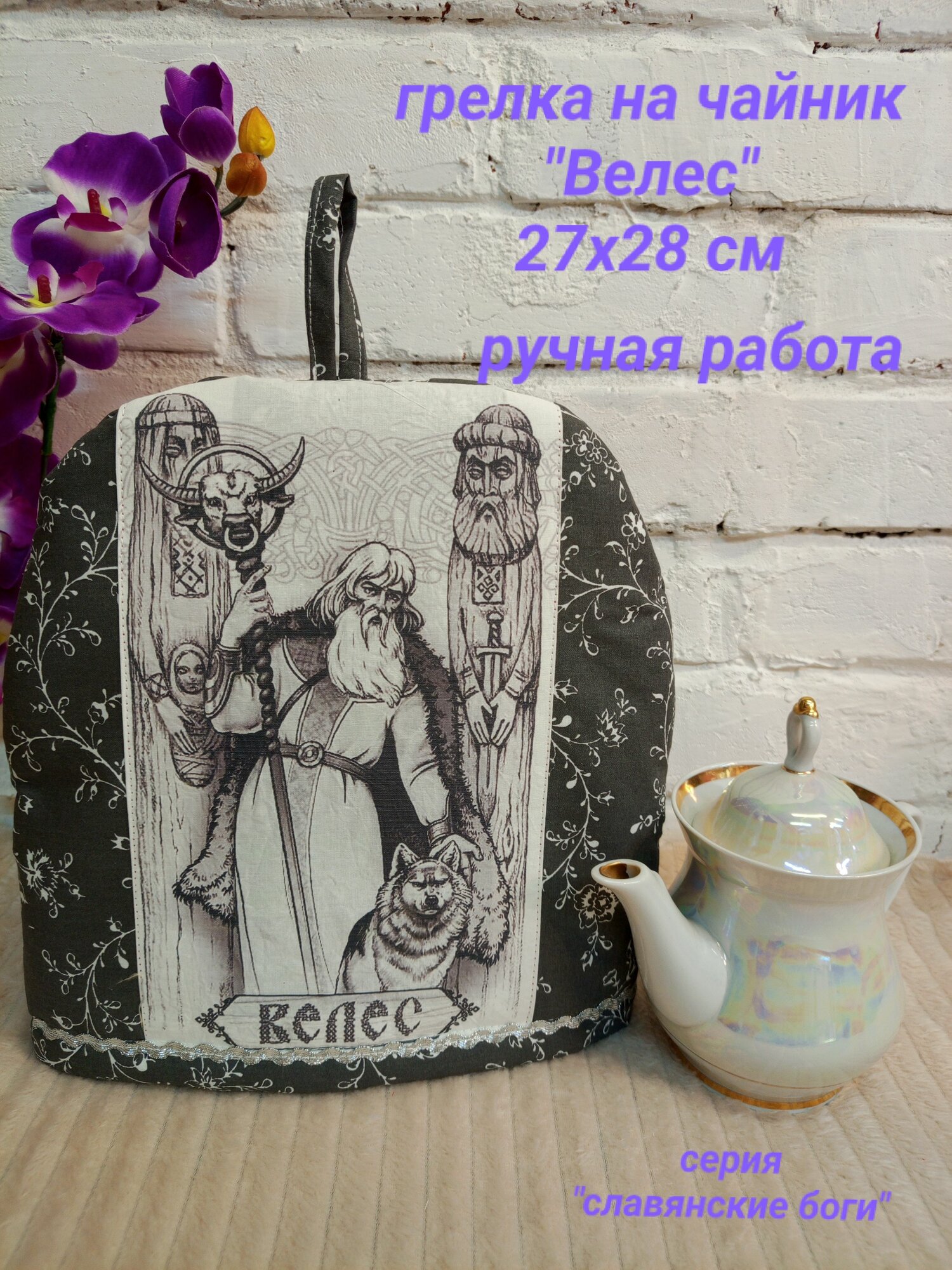 Грелка на чайник 27х28 см, "Велес" хлопок 100%.