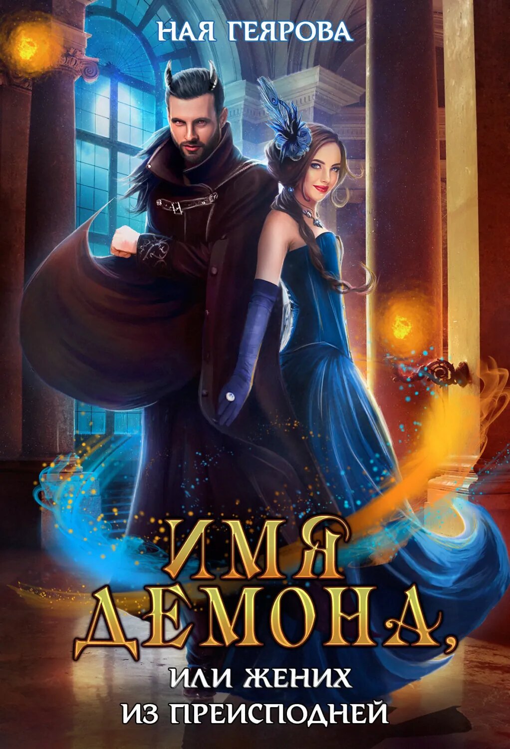 Имя демона, или Жених из преисподней [Цифровая книга]