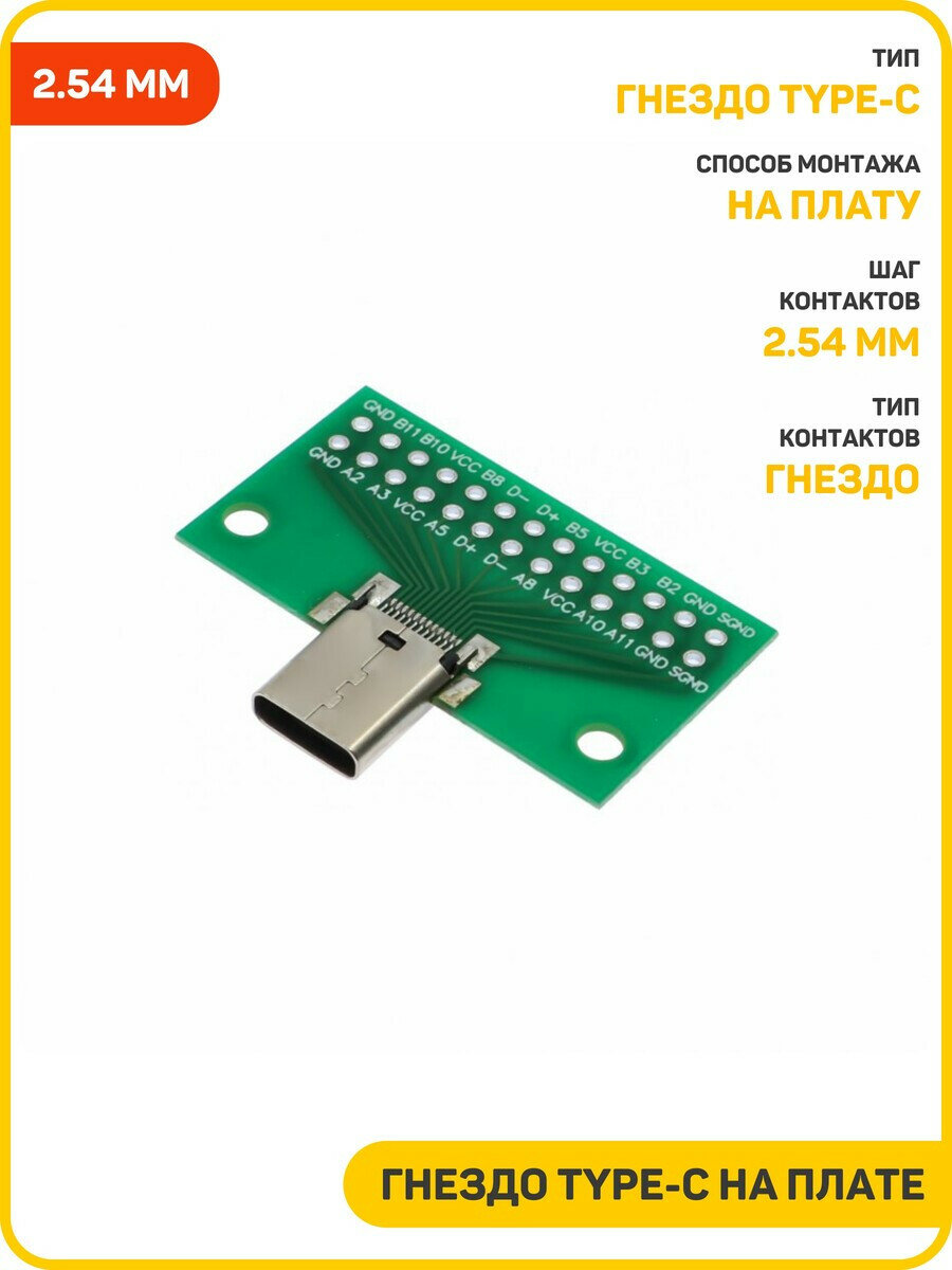 Гнездо Type-C на плате 24-pin (шаг 2.54 мм)