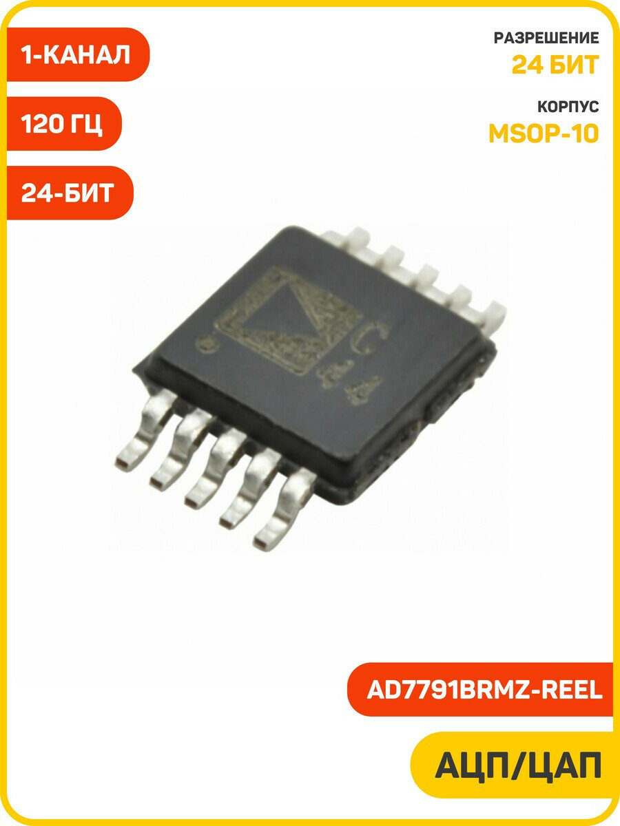 АЦП/ЦАП AD АЦП 24-бит 120 Гц 1-канал (AD7791BRMZ-REEL MSOP-10)