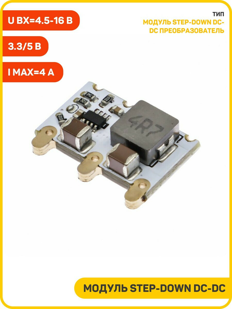 Модуль Step-Down DC-DC преобразователь Uвх-4.5-16 В Uвых-3.3/5 В Imax-4 А с эффективностью до 98%