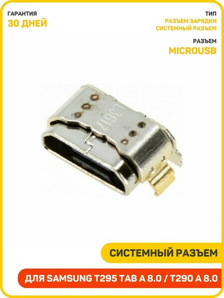 Системный разъем (зарядки) для Samsung T290 Galaxy Tab A 8.0 / T295 Galaxy Tab A 8.0 (MicroUSB)