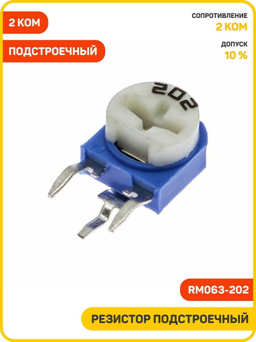Резистор Bochen подстроечный 2 кОм 10% (RM063-202)