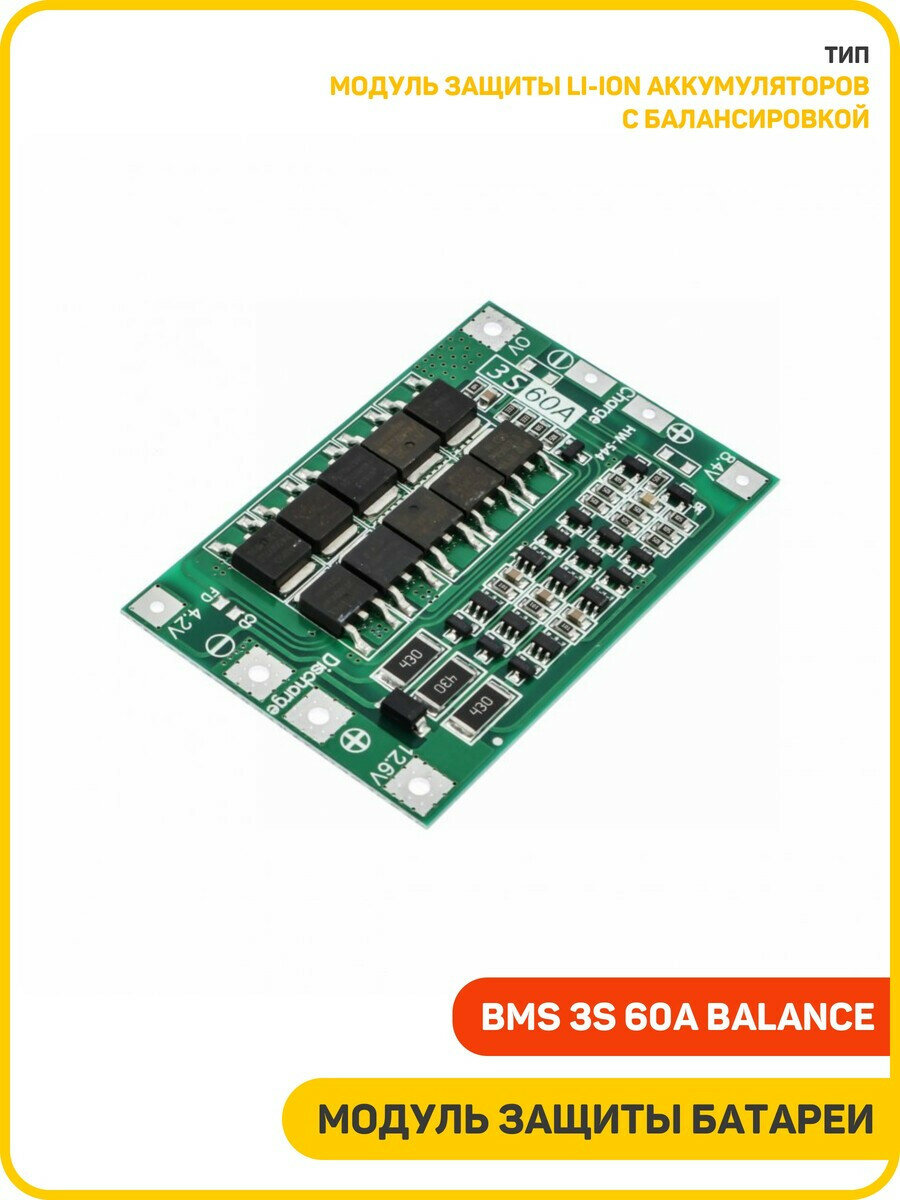 Модуль защиты li-ion аккумуляторов с балансировкой (BMS 3S 60A Balance)
