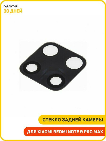 Стекло задней камеры для Xiaomi Redmi Note 9 Pro Max