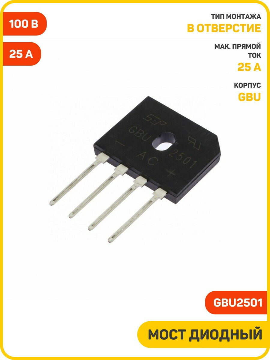 Мост диодный 100 В/25 А (GBU2501)