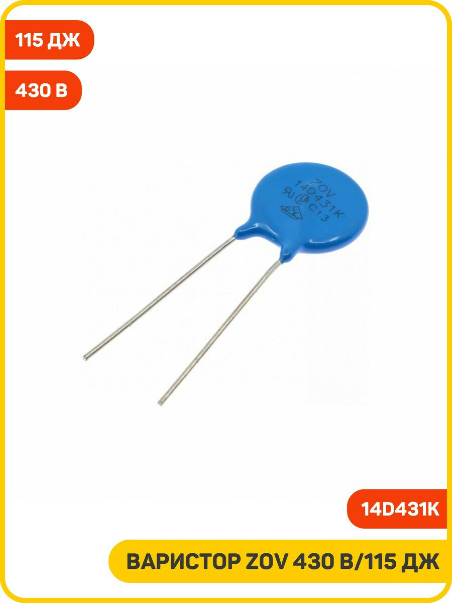 Варистор ZOV 430 В/115 Дж (14D431K)