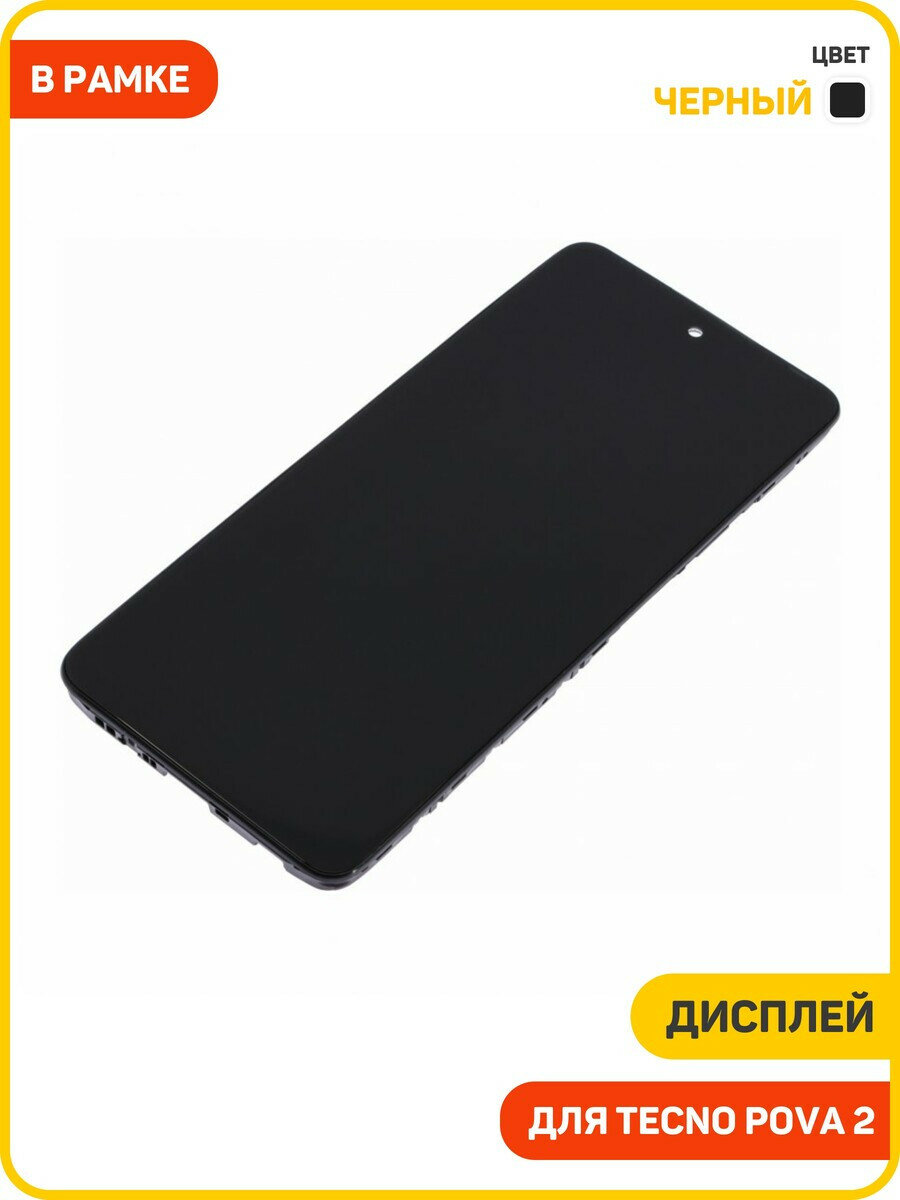 Дисплей для Tecno Pova 2 (в сборе с тачскрином) в рамке, черный
