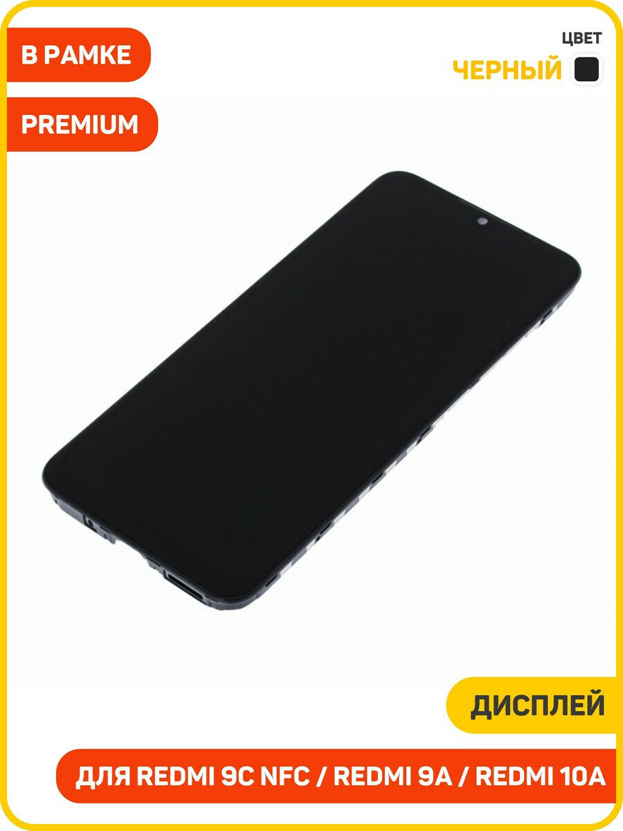 Дисплей для Xiaomi Redmi 9A / Redmi 9C NFC / Redmi 10A (в сборе с тачскрином) в рамке, черный, AAA