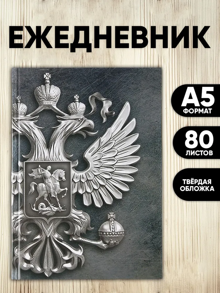 Ежедневник "Герб", А5, 80 листов, твёрдая обложка, недатированный, серый