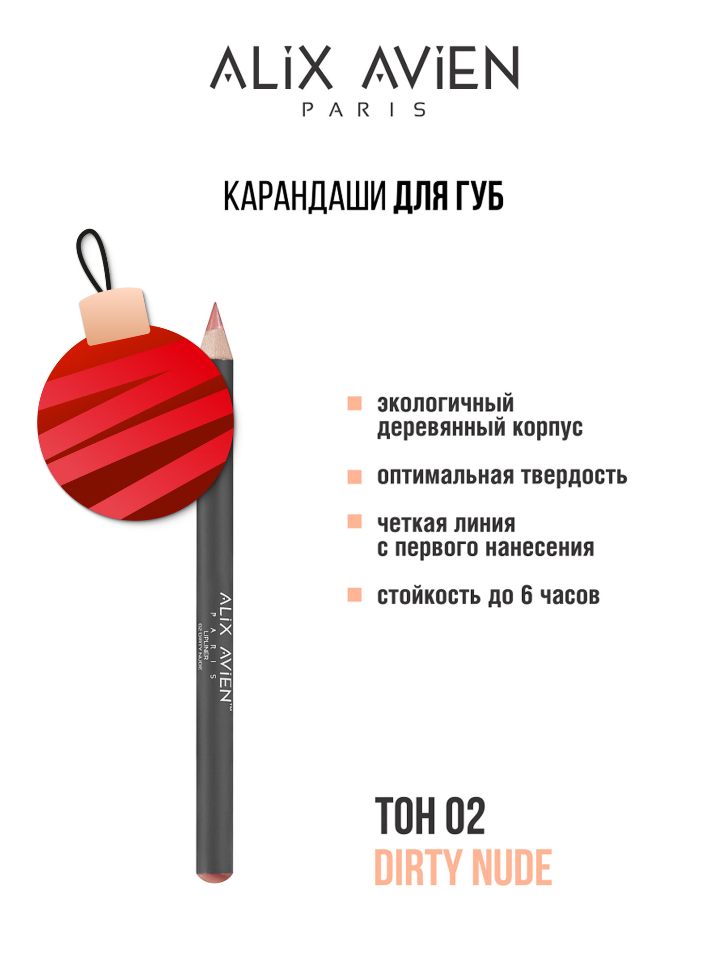 Карандаш для губ ALIX AVIEN для контуринга, оттенок 02 DIRTY NUDE, стойкий, матовый