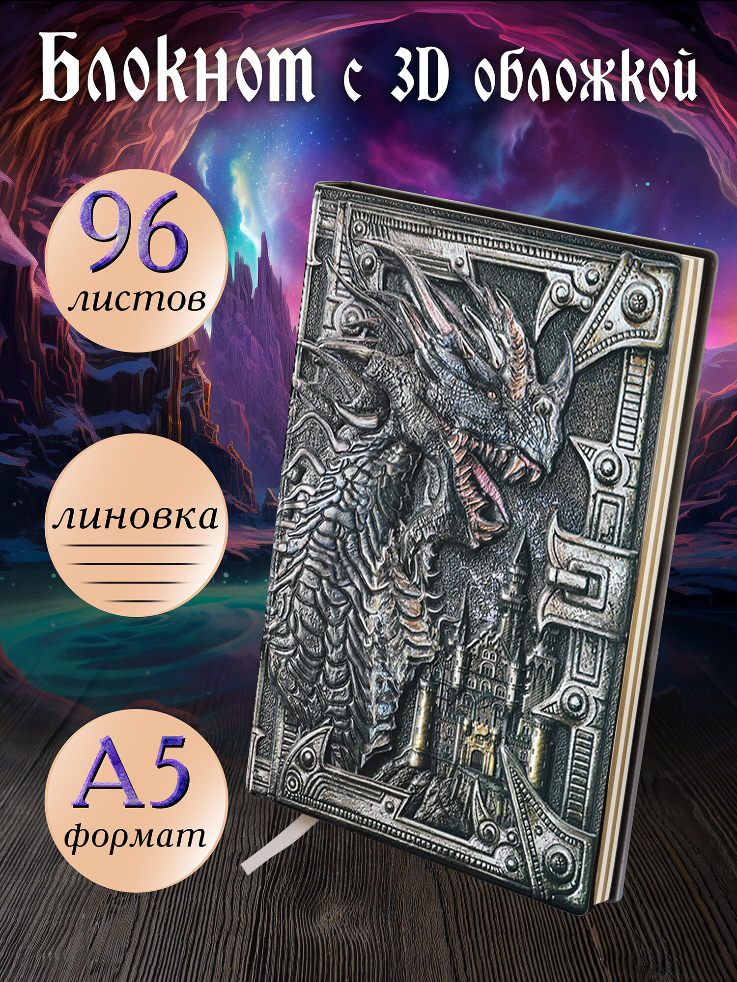 Блокнот с 3D-обложкой 200-NP Грозный дракон цветной / Дизайнерский ежедневник в линейку / А5 / 96 листов