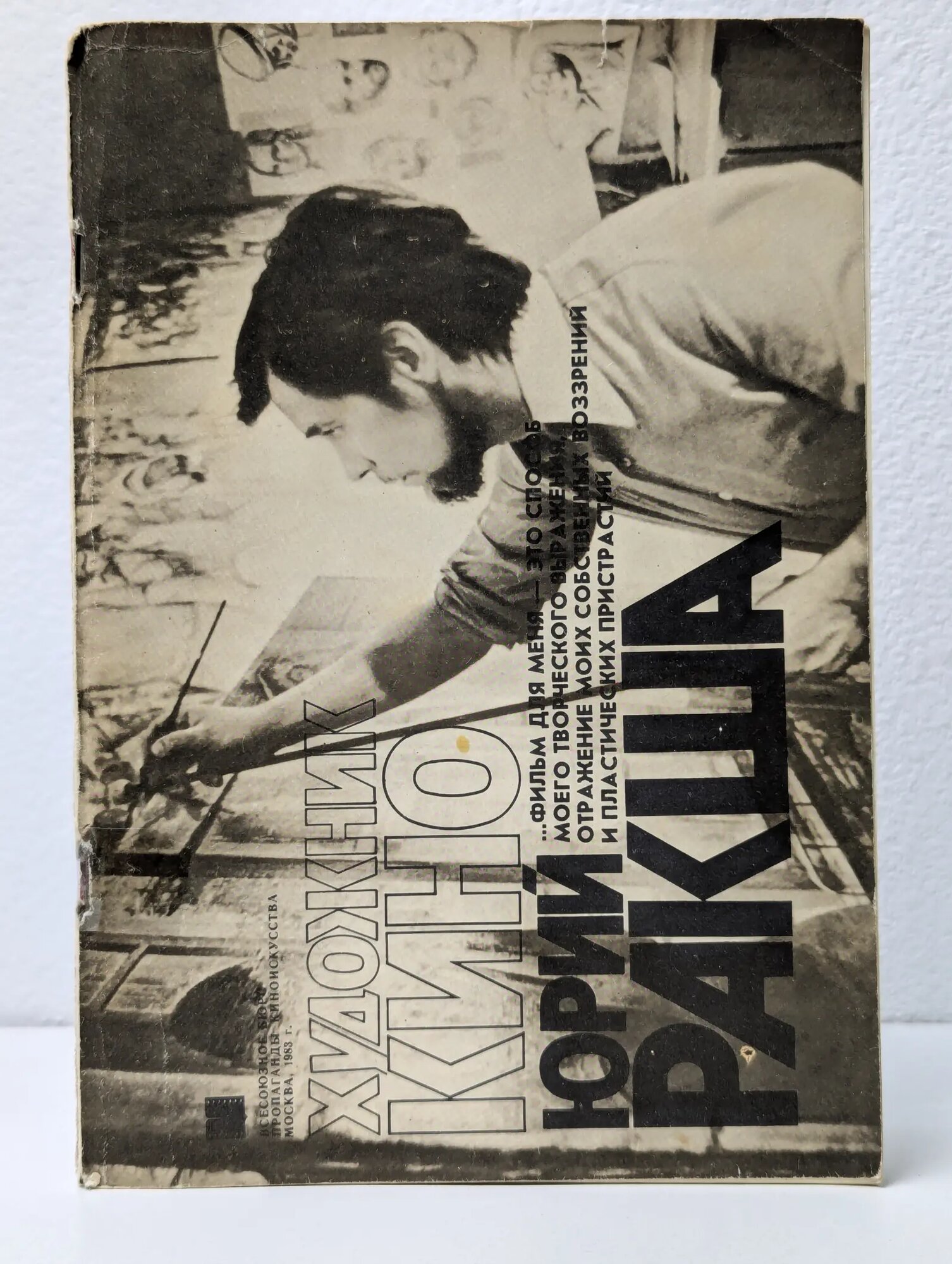 Художник кино Юрий Ракша Ракша Юрий Михайлович 1983