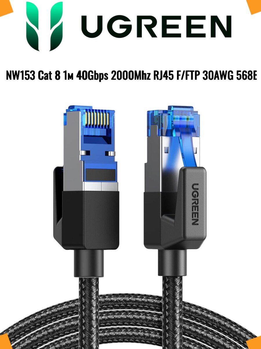 Кабель Ugreen NW153 Cat 8 1м Ethernet 40Gbps 2000Mhz RJ45 F/FTP 30AWG 568B для PC PS5 Xbox чёрный (80429)