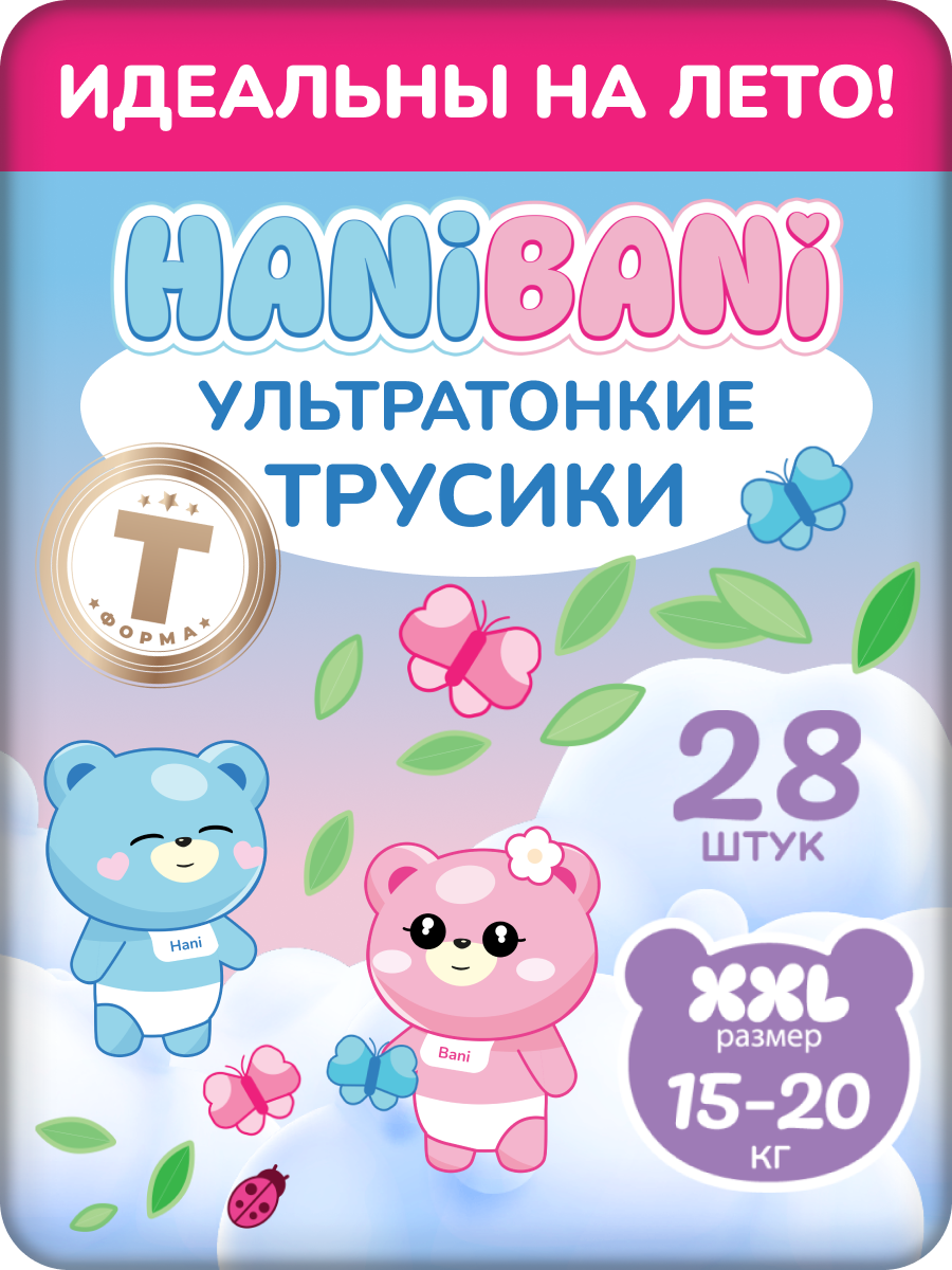 Подгузники трусики размер 6 XXL детские, HANIBANI Comfort (15-20 кг), 28 шт