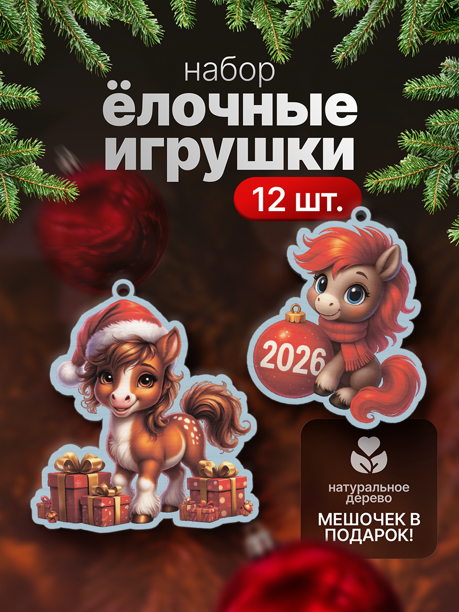 Новогодние деревянные игрушки на елку, Лошади 2026, набор 12 шт
