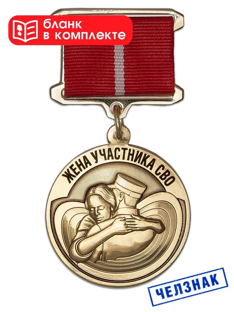 Сувенирная медаль "Жене участника СВО" с бланком удостоверения