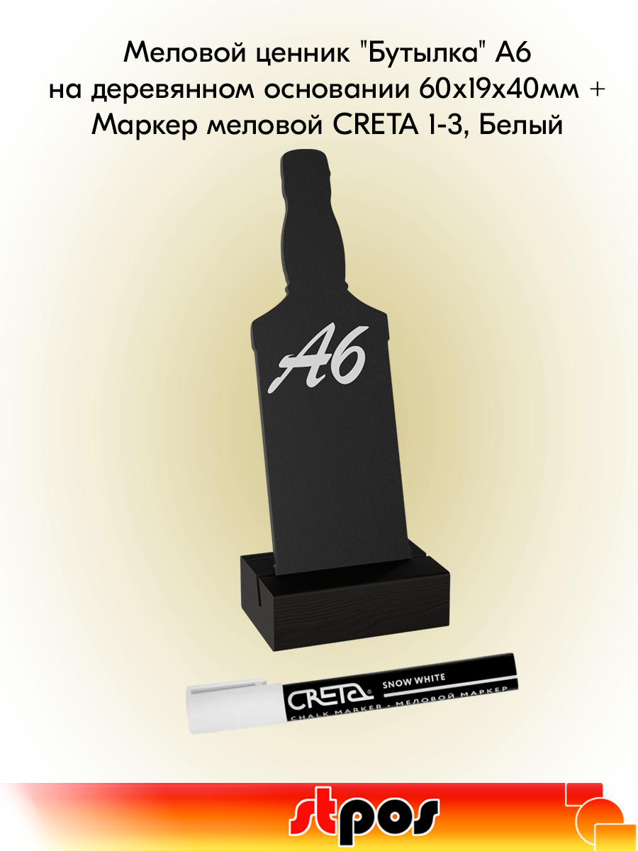 Комплект Меловой ценник "бутылка виски" А6 на деревянном основании 60х19мм, Черный + Маркер меловой CRETA 1-3, Белый
