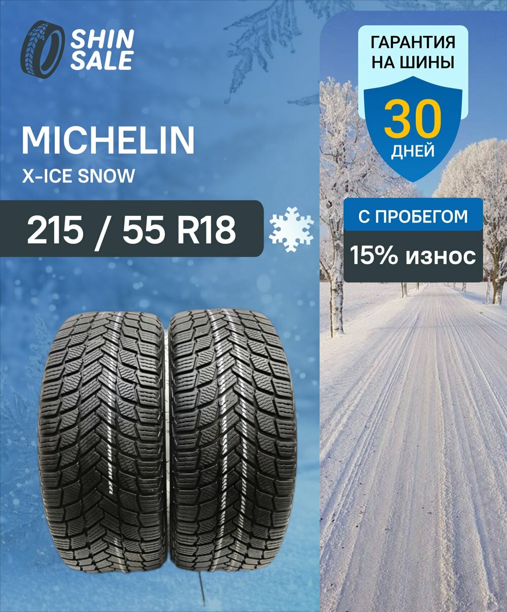 Зимние БУ шины нешипованные Michelin X-Ice Snow 215/55 R18 15.0% износ T0161170