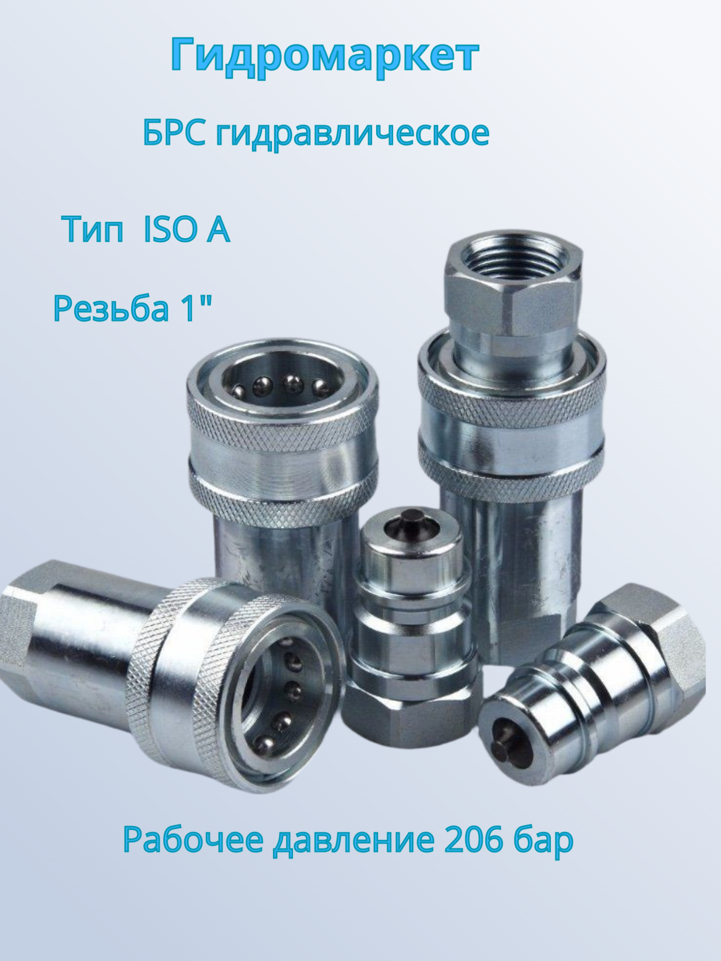 Гидравлическое быстроразъемное соединение (БРС) ИСО 7241-А G 3/8"