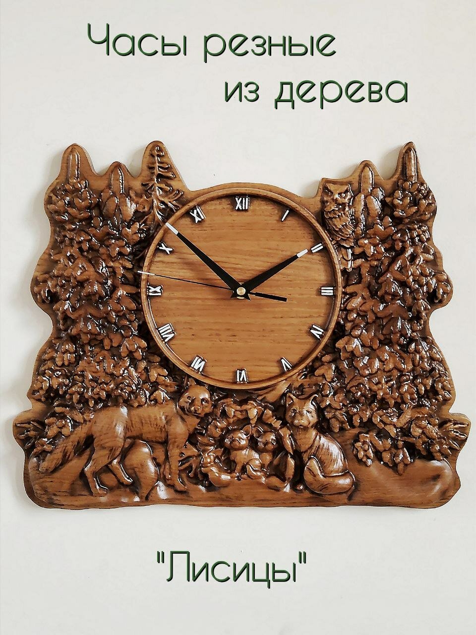 Часы настенные деревянные резные из массива дуба "Лисицы", кварцевые