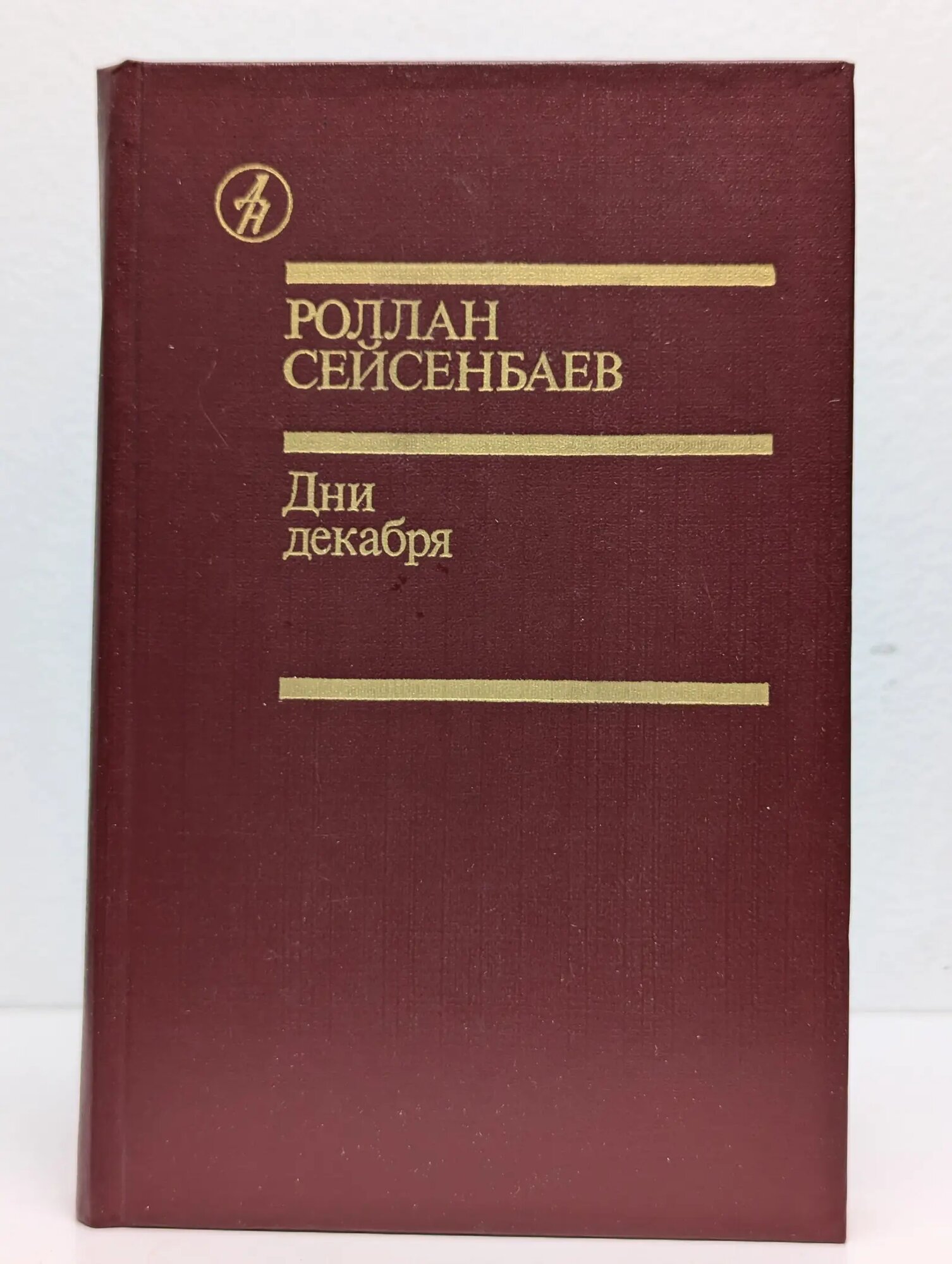 Дни декабря Сейсенбаев Роллан Шакенович 1986