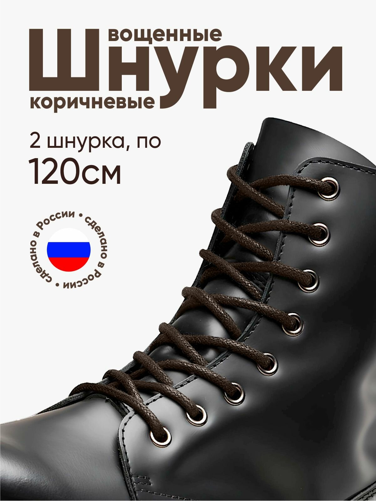 Шнурки вощёные коричневые круглые 120 см. для обуви.