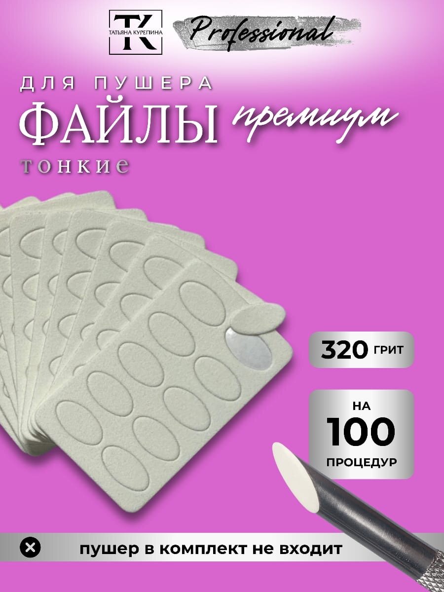 Тонкие сменные файлы Премиум 320 грит / на 100 процедур/ без пушера