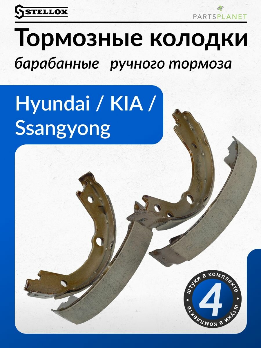 Колодки тормозные барабанные ручника (комплект) для Хендай Туксон, Элантра 4, Санта фе 1, Киа Спортейдж 000 112-SX STELLOX