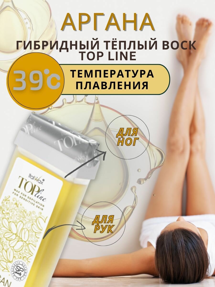 Гибридный тёплый воск Top Line Аргана / Кремовый воск для тонких и средних волос / Профессиональный воск для чувствительной кожи italwax 10 штук