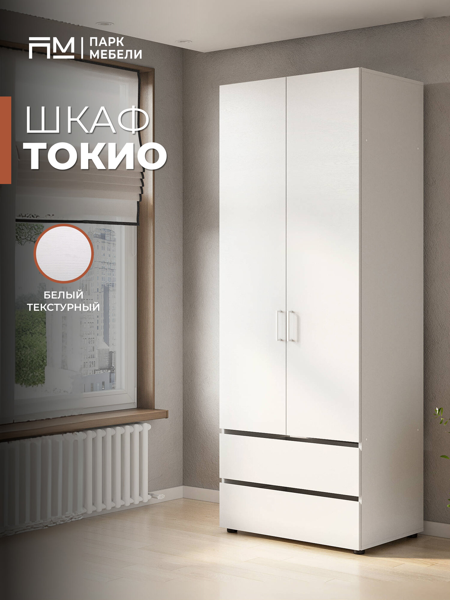 Шкаф распашной "Токио" для одежды двухстворчатый, 80.1х51.6х210см, Цвет- Белый текстурный