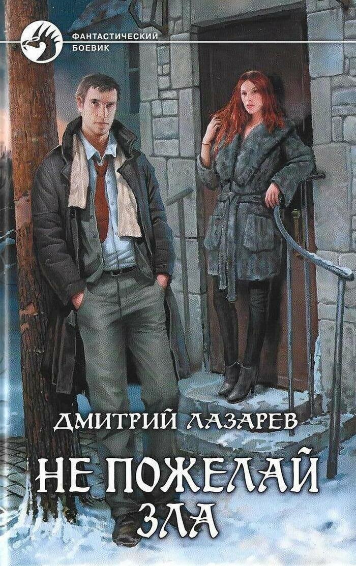 Не пожелай зла