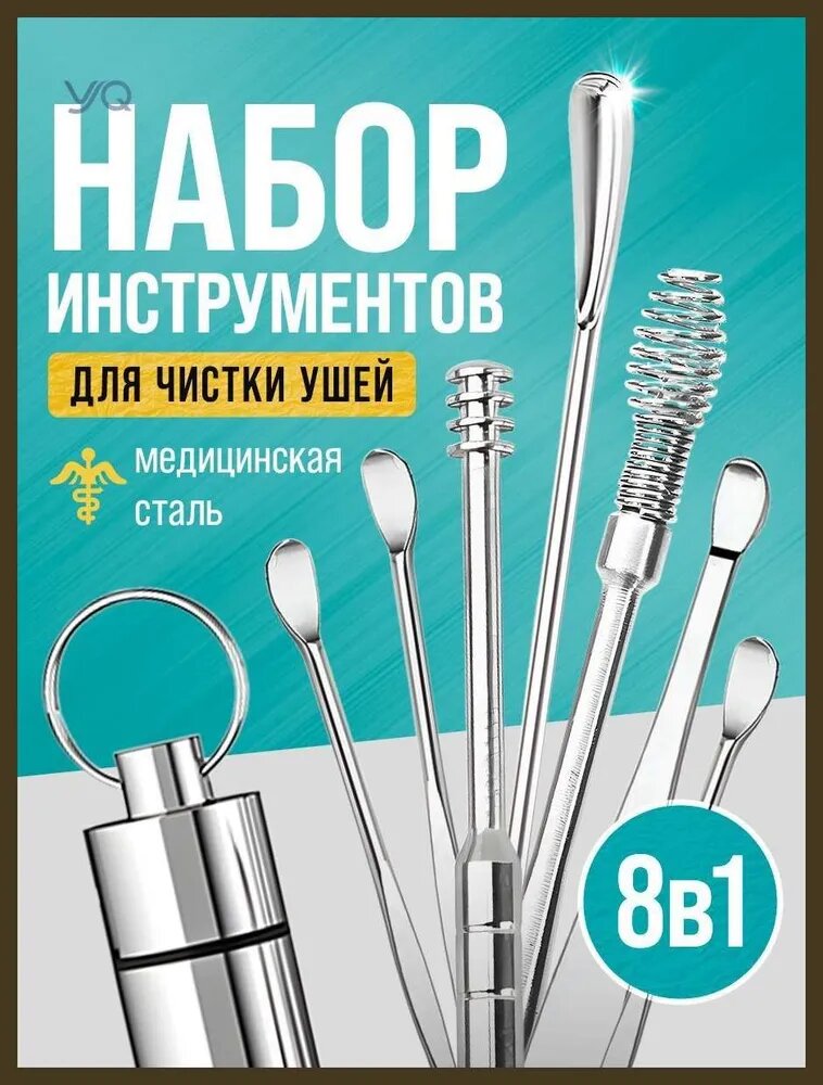 Инструмент для чистки ушей и носа, 8 шт.
