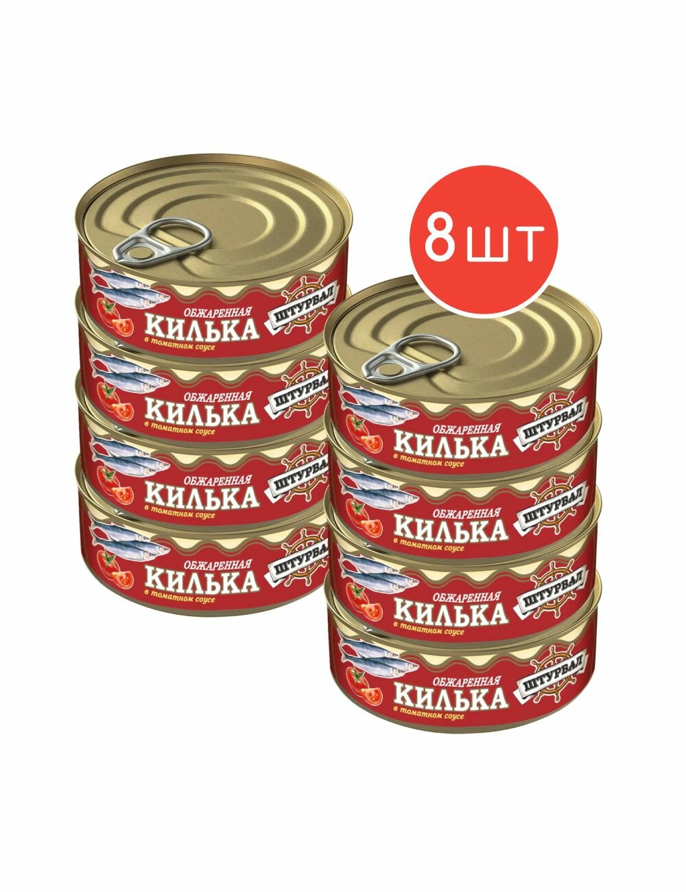 Килька Штурвал обжаренная, в томатном соусе 240г 8шт