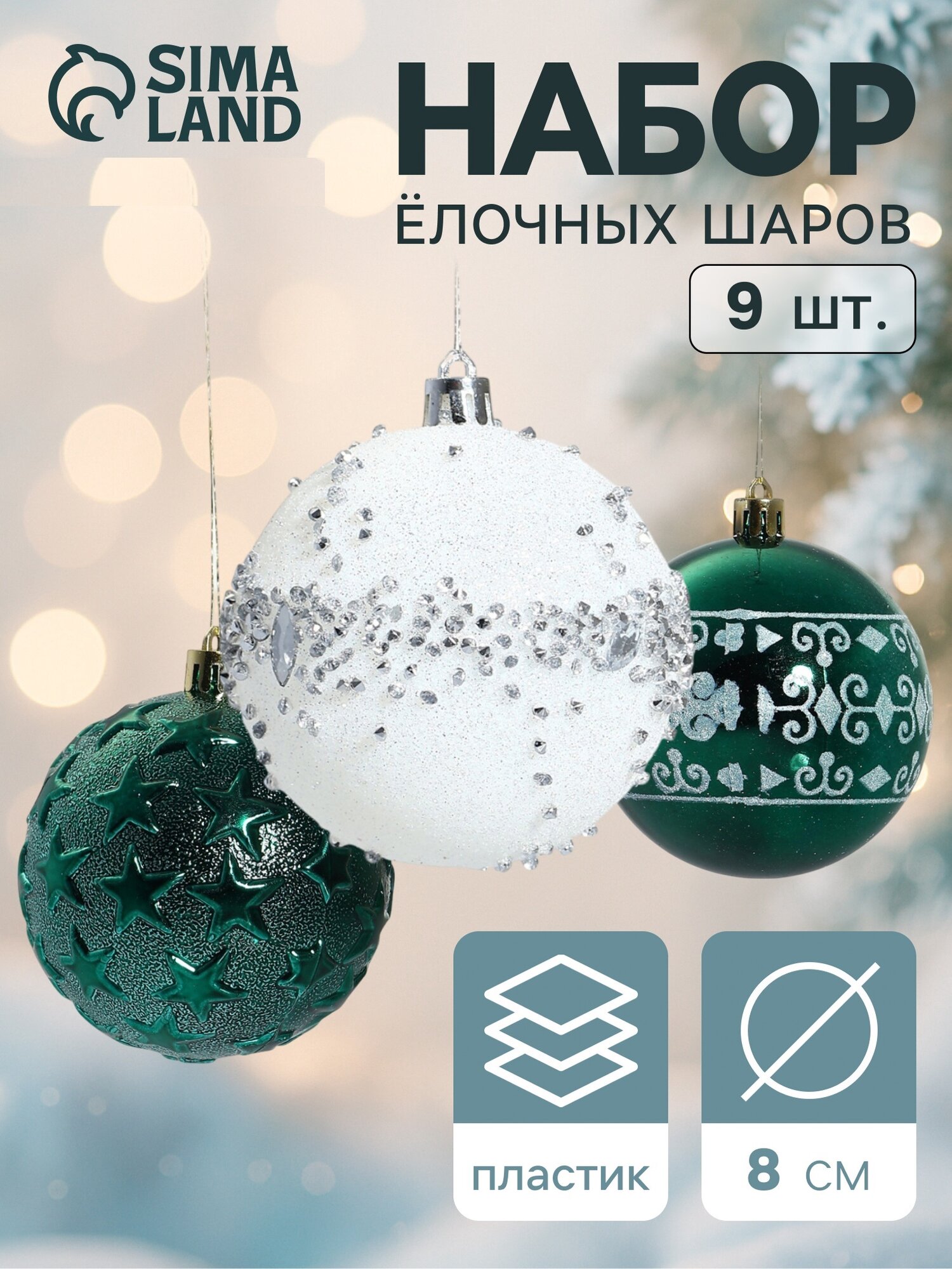 Ёлочные игрушки «Джейн - узоры звёзды», d=8 см, набор 9 шт, зелёно-белый