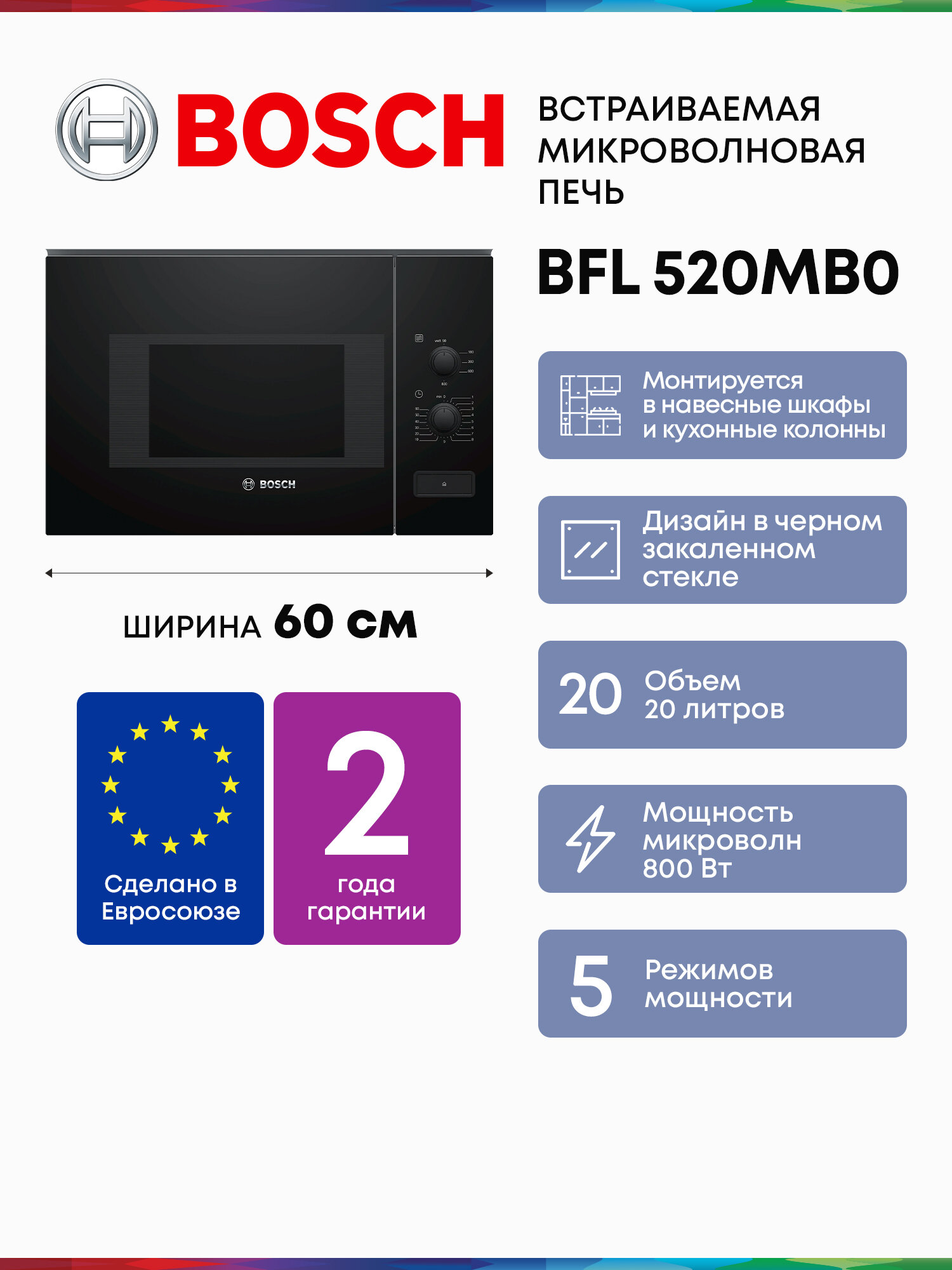 Встраиваемая микроволновая печь Bosch BFL520MB0, объем 20 литров, Мощность СВЧ 800 Вт, 5 режимов мощности