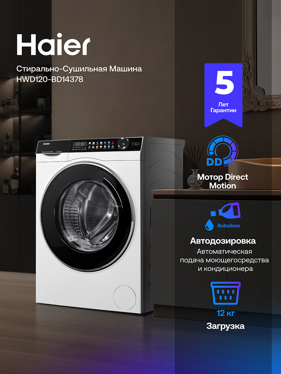 Стирально-сушильная машина Haier HWD120-BD14378, фронтальная загрузка, класс A, белая