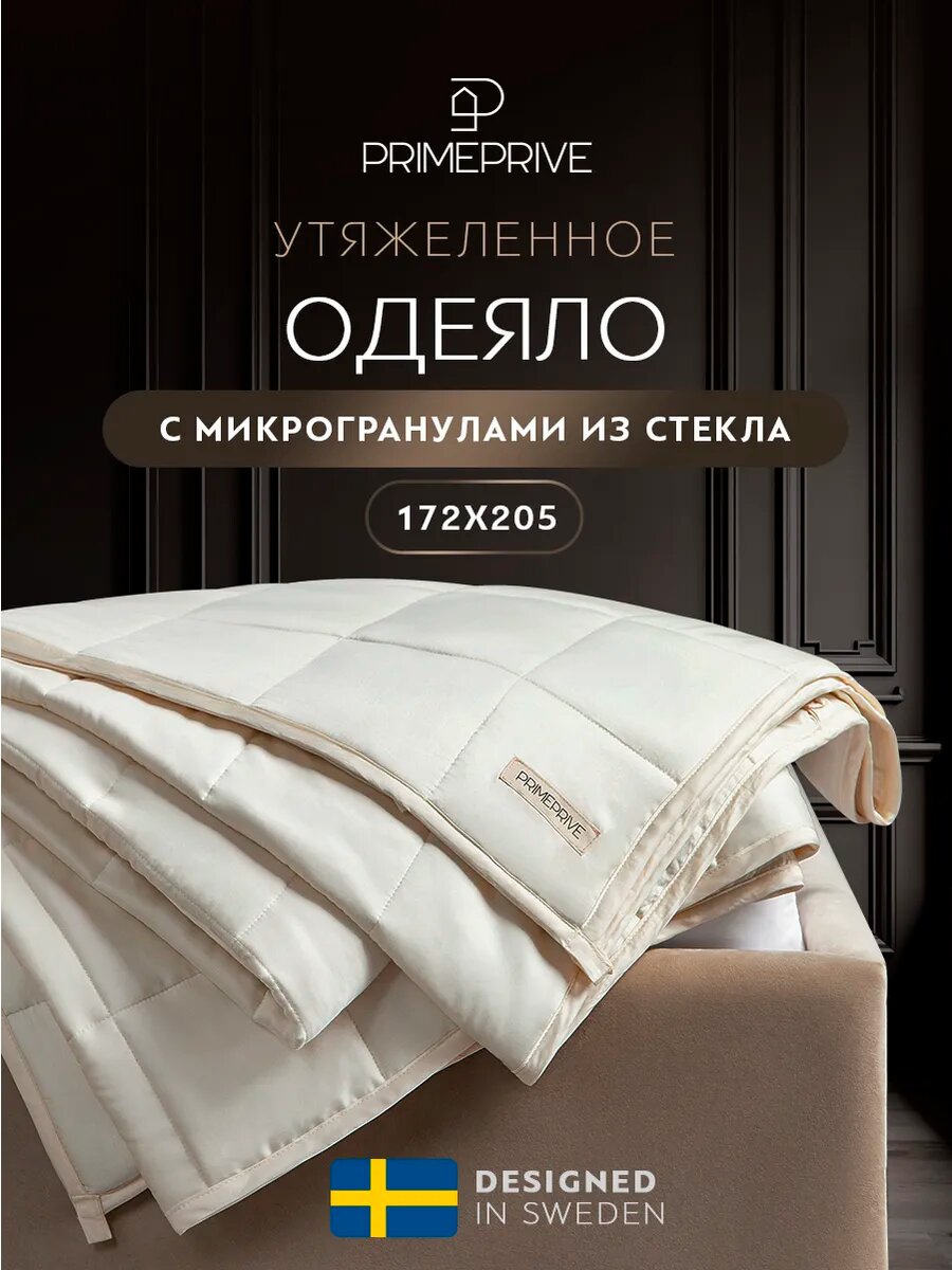 PRIME PRIVE Утяжеленное одеяло 6,8 кг "Монпелье" двуспальное 172x205, стеклянные гранулы в бамбуковом чехле