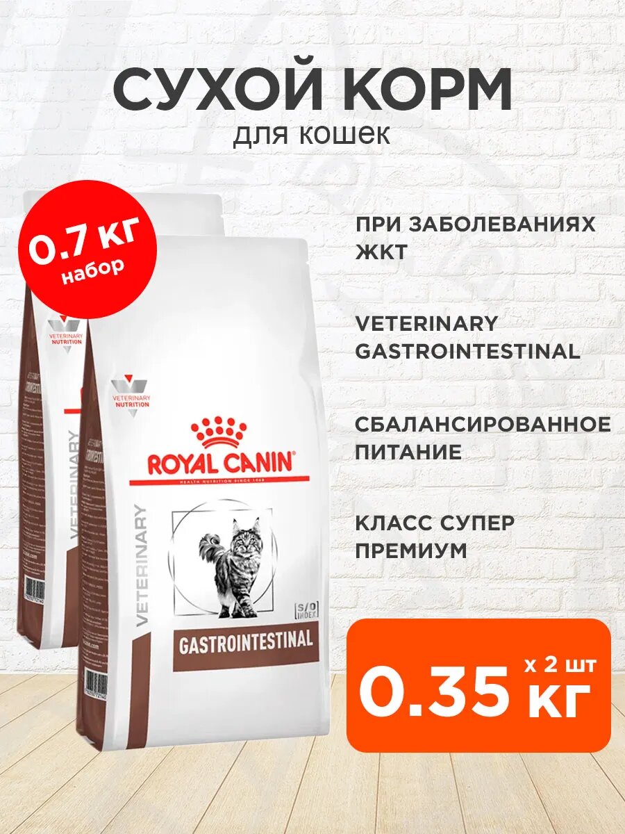 Корм сухой Royal Canin Gastrointestinal Гастроинтестинал для взрослых кошек при расстройствах пищеварения, 0,35 кг х 2 шт