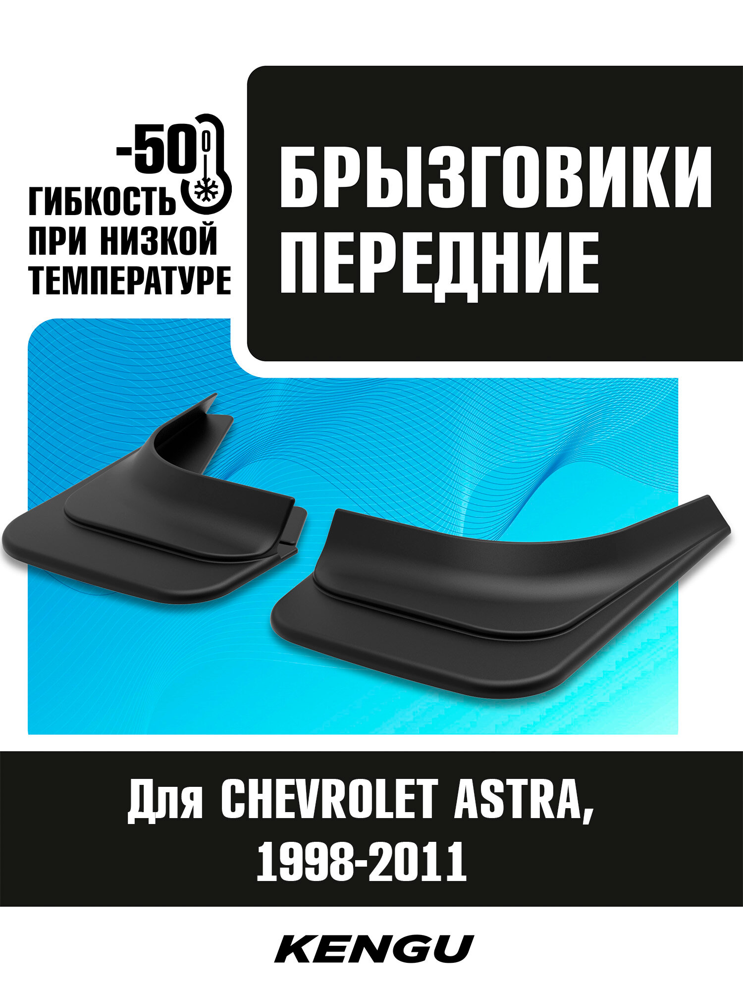 Брызговики передние универсальные для CHEVROLET ASTRA (1998-2011) / Шевроле Астра