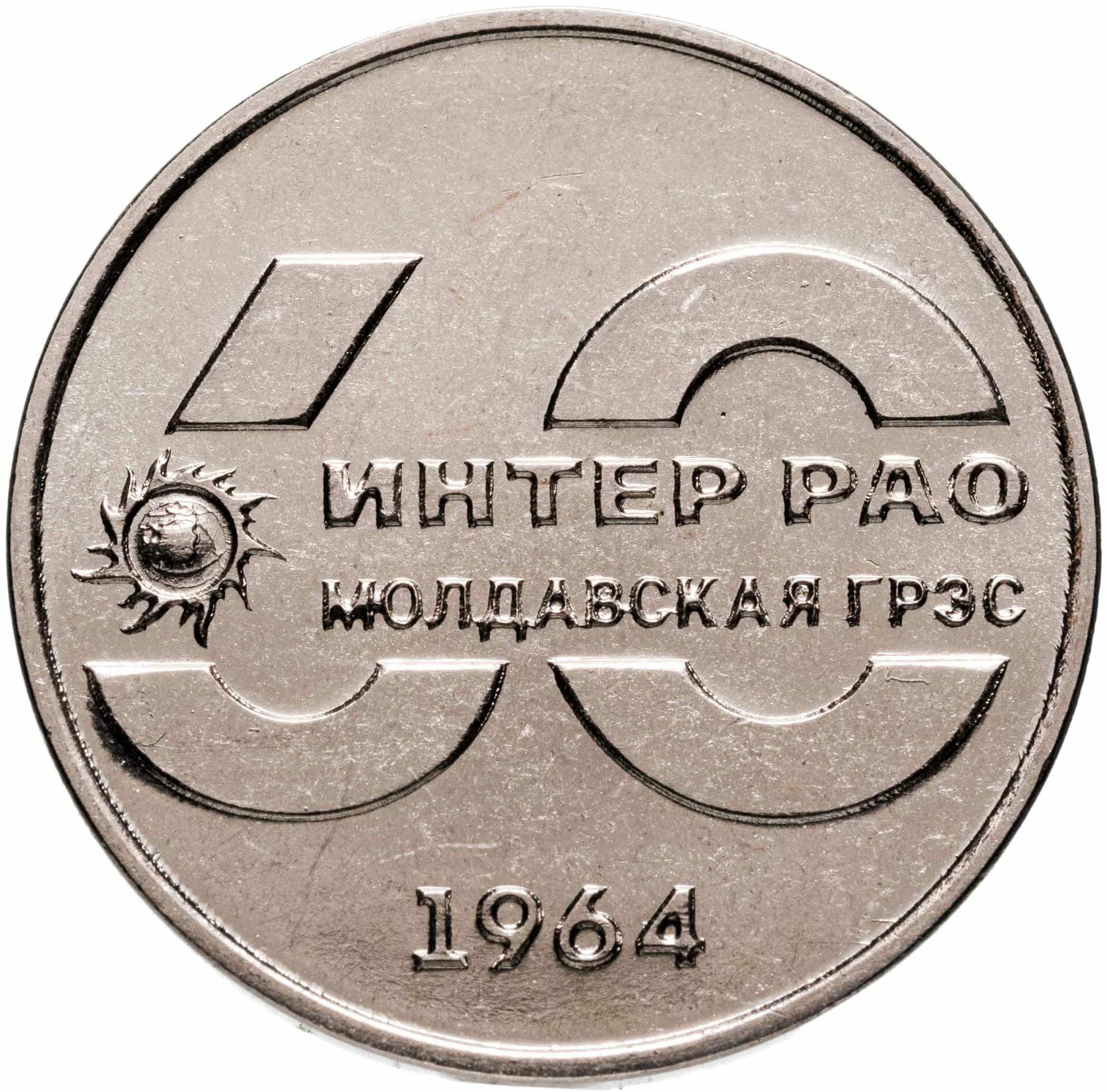 Приднестровье 25 рублей 2024 "60 лет грэс", Никелированная сталь, в сохранности UNC