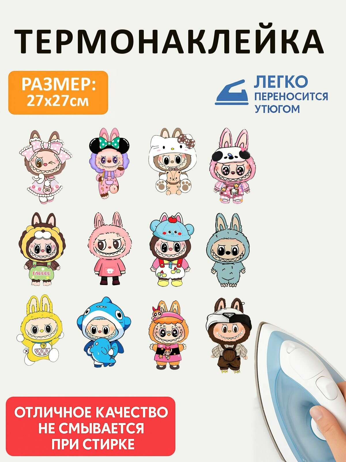Термонаклейка на одежду "Лабубу набор", термотрансфер 27х27 см