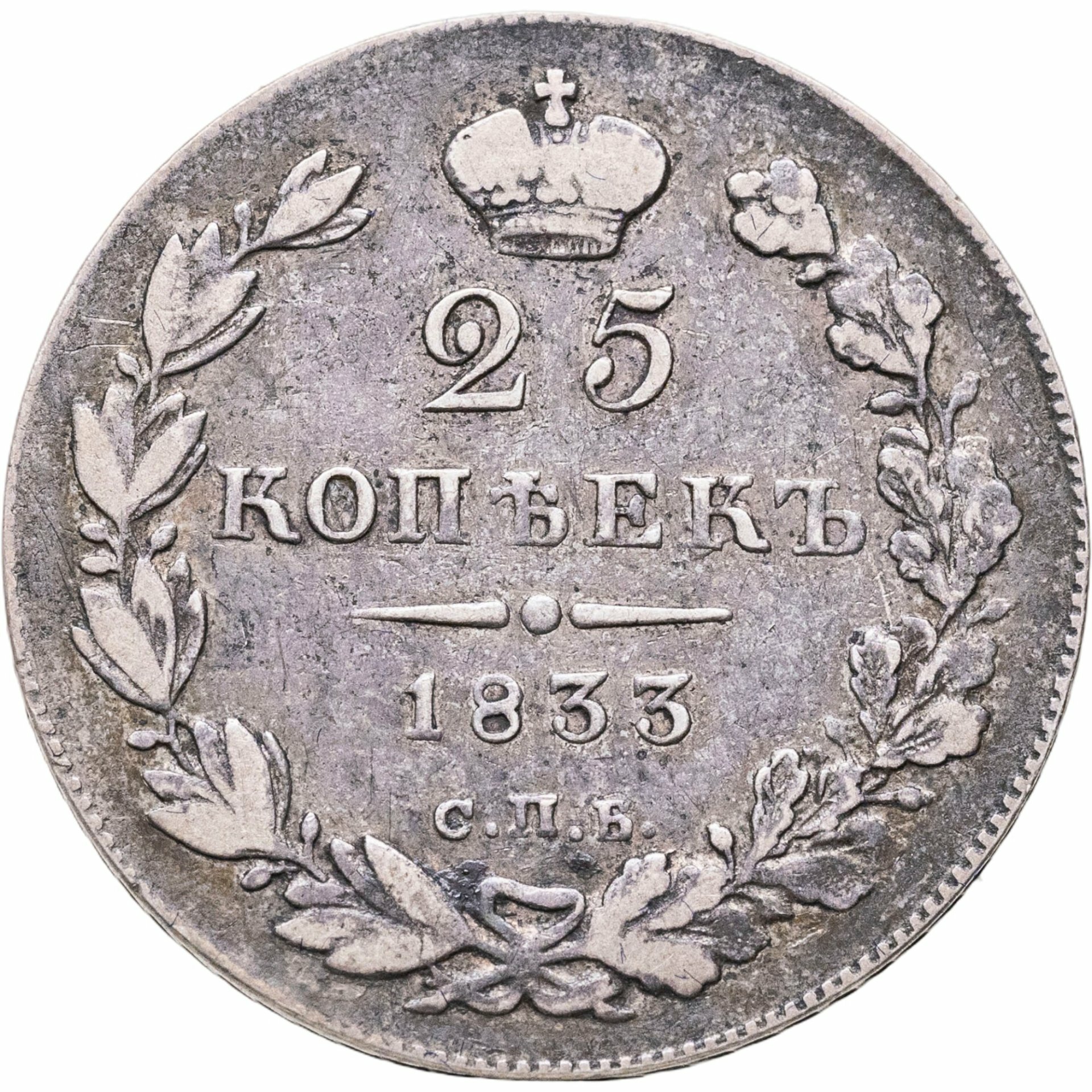 25 копеек 1833 СПБ-НГ, Серебро 868, в сохранности VF-XF