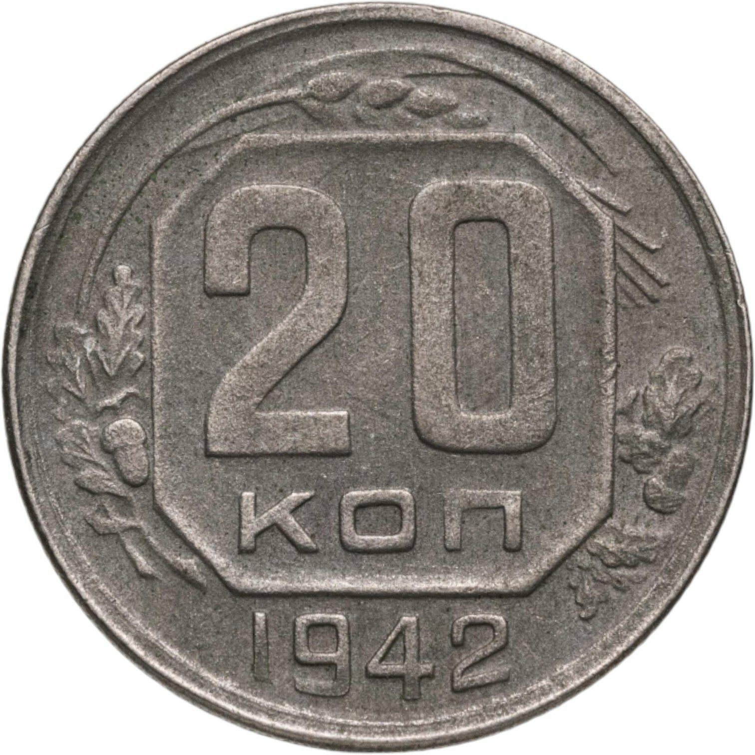 20 копеек 1942, Мельхиор медь-никель, в сохранности VF