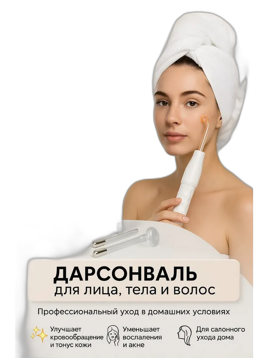 Дарсонваль-аппарат для ухода