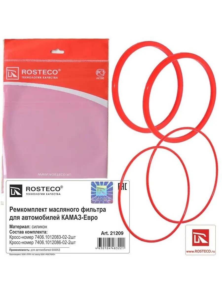 Ремкомплект масляного фильтра Камаз, Евро Кт 4 Шт, Силикон. 7406.1012083027406.101208602