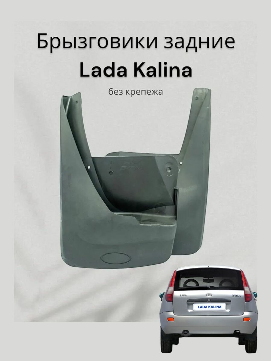 Брызговики (фартуки) задние (2 шт) Лада Калина / Балаково